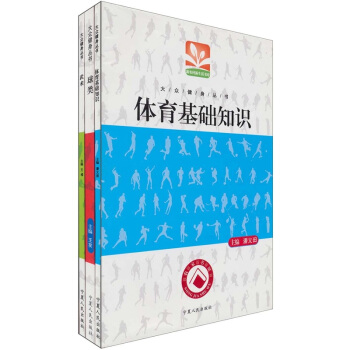 大众健身丛书-3册 潘义田