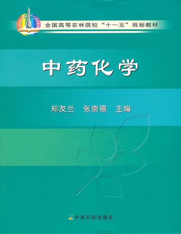 中药化学 郑友兰,张崇禧主编