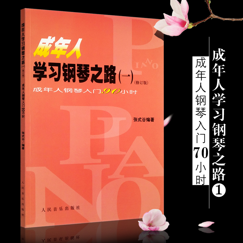 成年人学习钢琴之路1 成人钢琴自学简易教程 零基础初学者教材书 人民音乐出版社 张式谷编 钢琴书