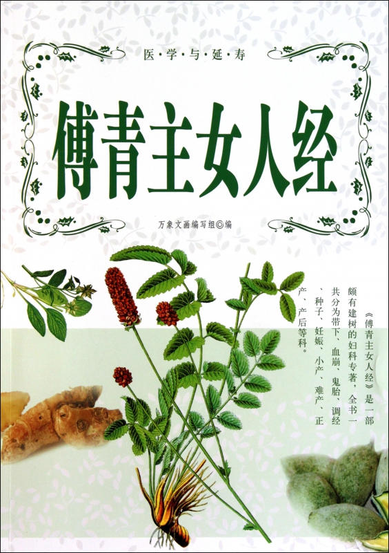 傅青主女人经/医学与延寿