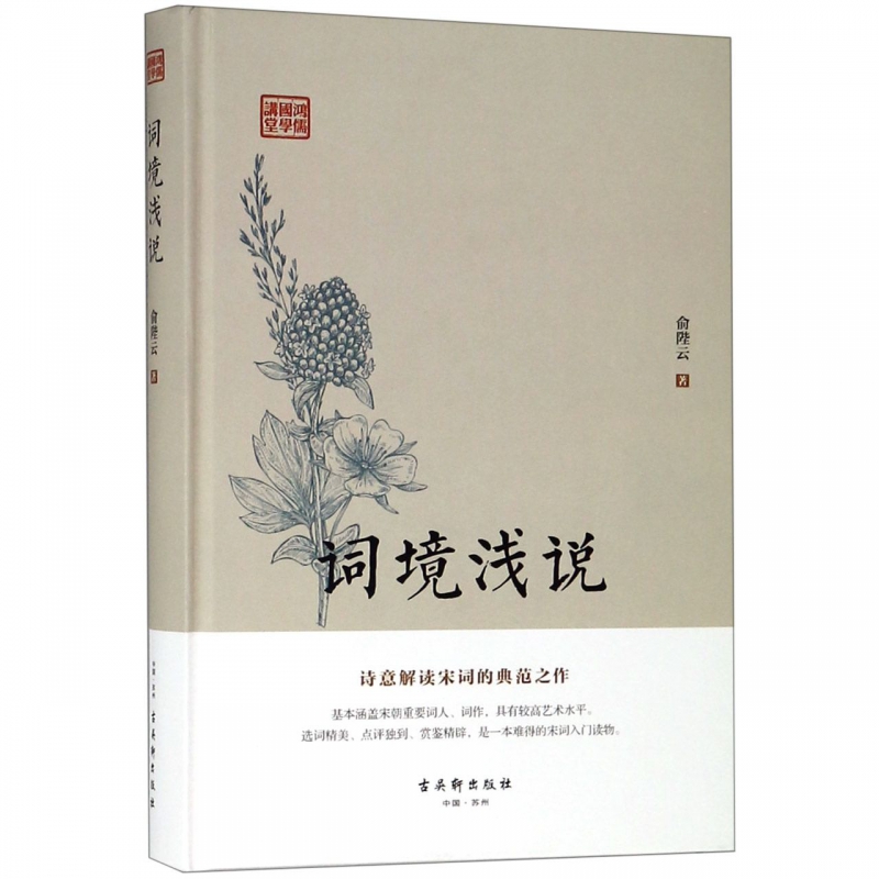 词境浅说(精)/鸿儒国学讲堂