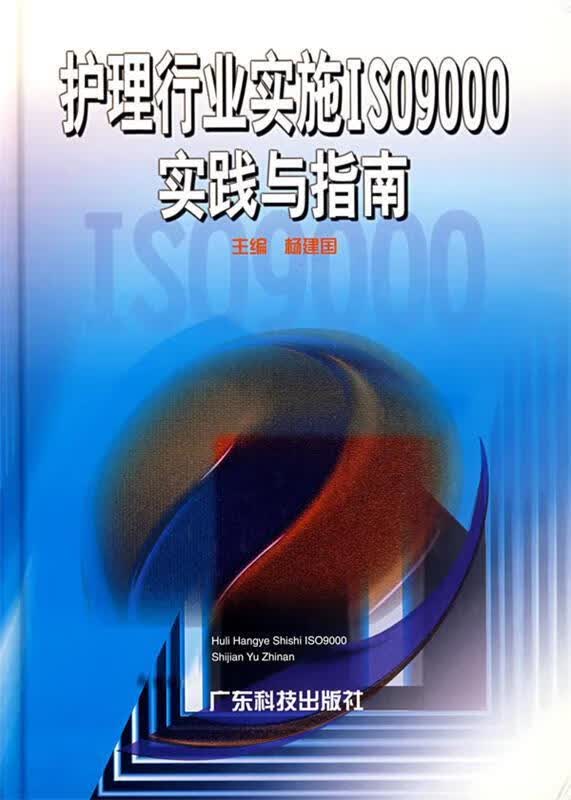 护理行业实施ISO9000实践与指南 杨建国 主编【书】