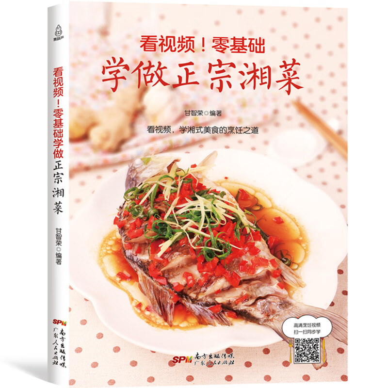 【看视频！零基础】学做正宗湘菜 家常菜谱大全书籍 家用做菜食谱书新手入门基础湘菜做法大全书 湖南菜美食小吃烹饪教程书 百姓家常菜