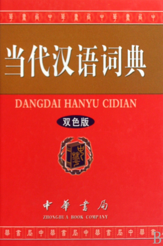 当代汉语词典(双色版)(精)