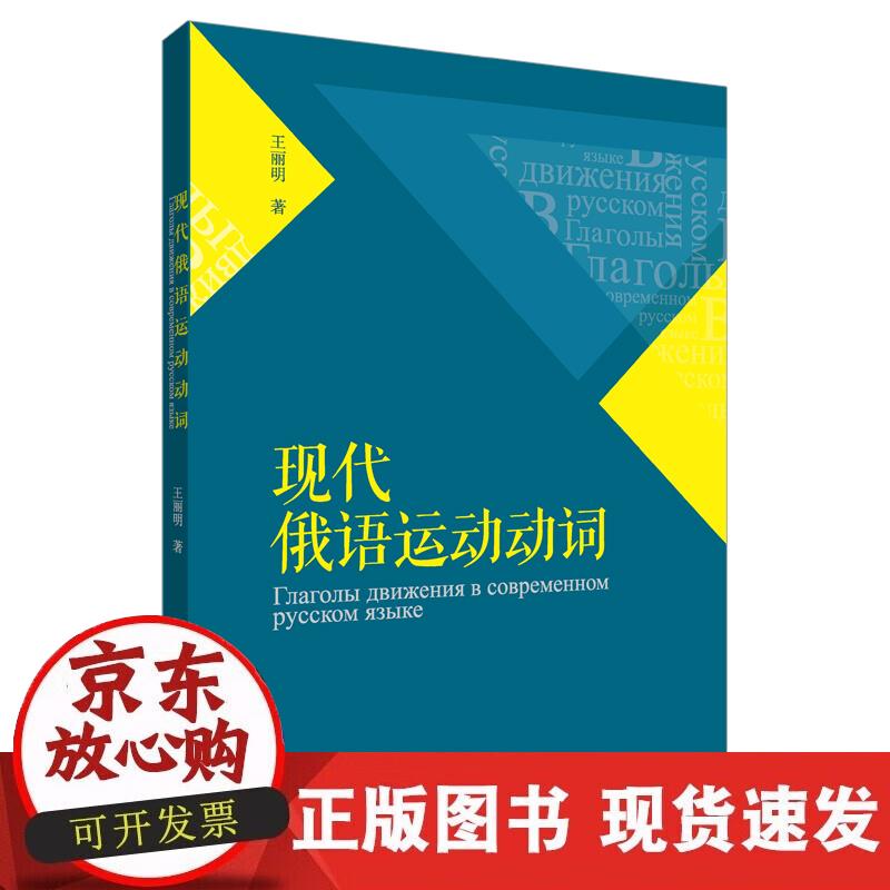 【现货】现代俄语运动动词