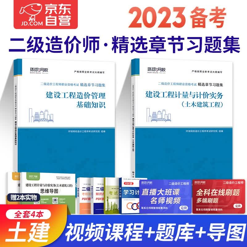 备考2024二级造价师2023教材配套章节习题集 全国二造基础知识+土木建筑工程4本套 环球网校通用版