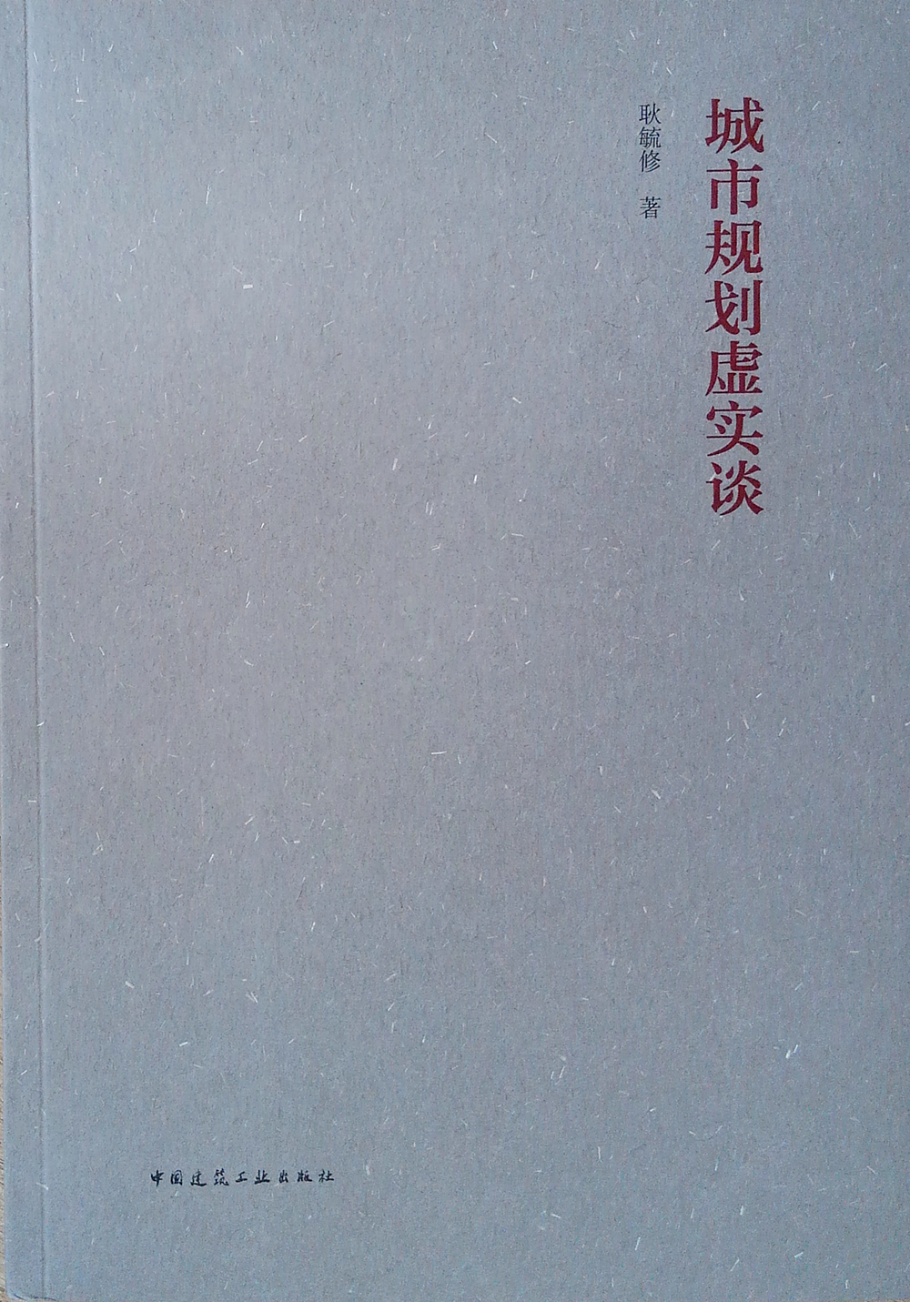 城市规划虚实谈
