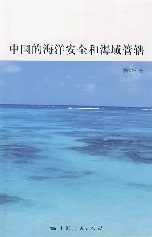 【现货】中国的海洋安全和海域管辖