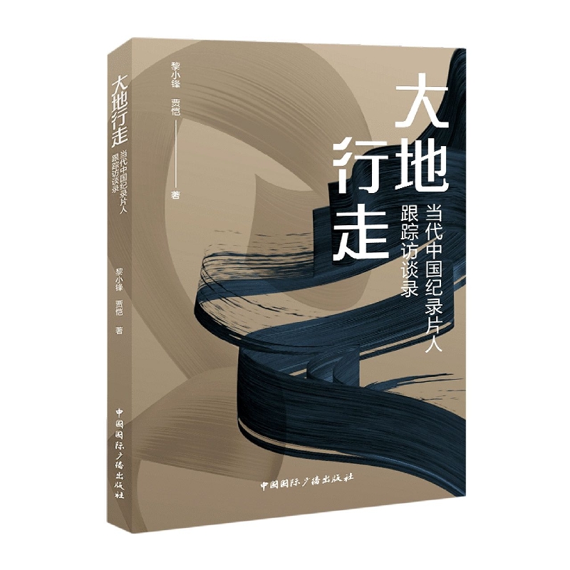大地行走:当代中国纪录片人跟踪访谈录 黎小锋 贾恺