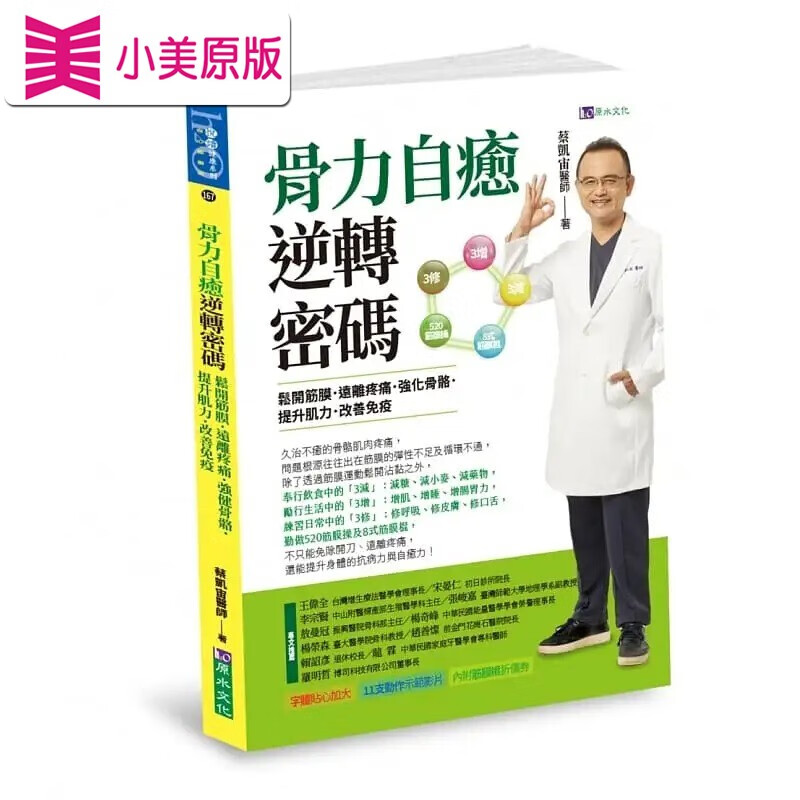 预售 蔡凯宙 骨力自愈逆转密码：松开筋膜．远离疼痛．强健骨骼．提升肌力．改善免疫 原水