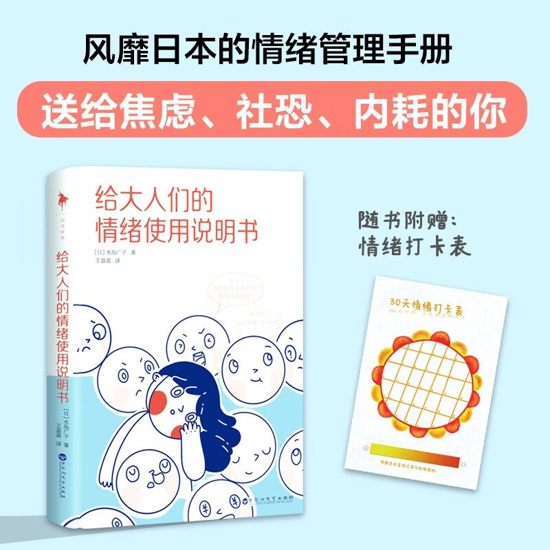 给大人们的情绪使用说明书（摘下积极乐观的假面，坦然接受真实的自我。风靡日本的情绪管理手册，送给焦虑、社恐、内耗的你）