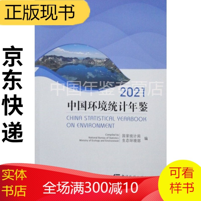 中国环境统计年鉴 中国环境统计年鉴2021 电子版