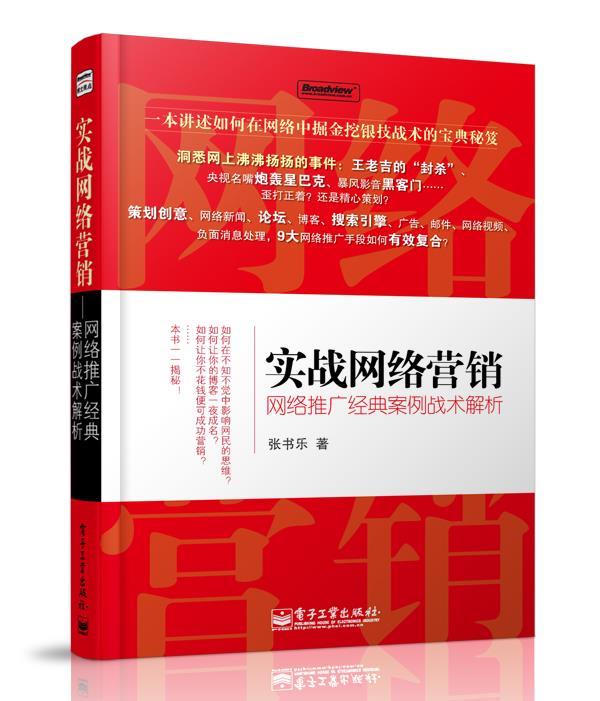 实战网络营销:网络推广经典案例战术解析 张书乐 著【书】