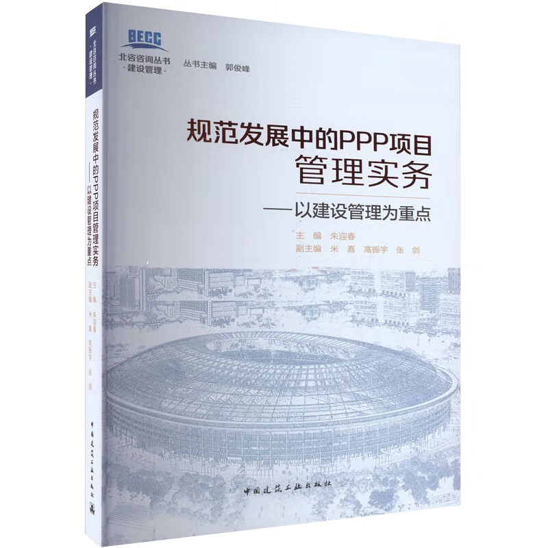 规范发展中的PPP项目管理实务——以建设管理为重点