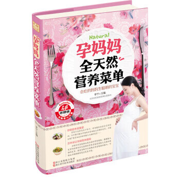 孕妈妈全天然营养菜单 李宁 编【书】