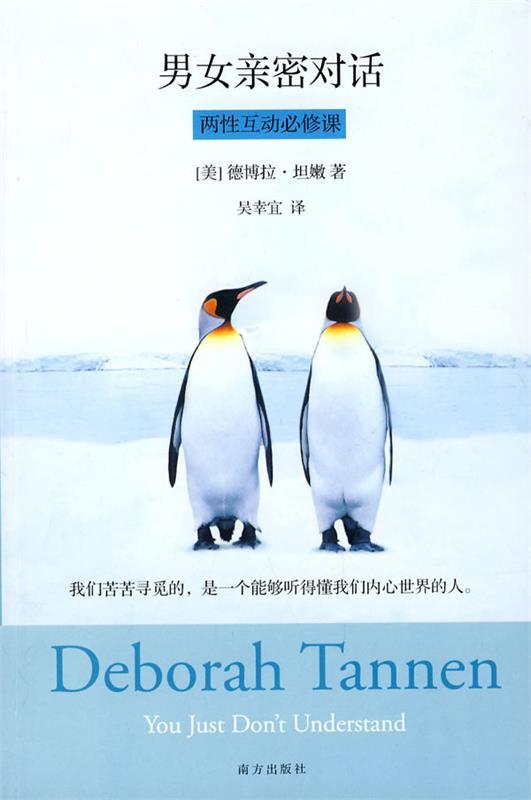 男女亲密对话:两性互动必修课 (美)坦嫩著,吴幸宜译【书】