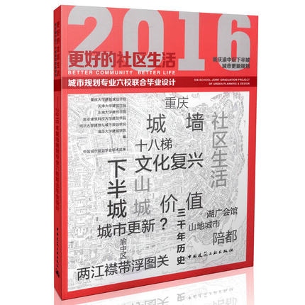 更好的社区生活：重庆渝中区下半城城市更新规划2016