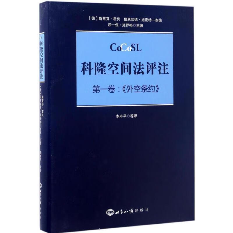 卷:外空条约-科隆空间法评注【，放心购买】