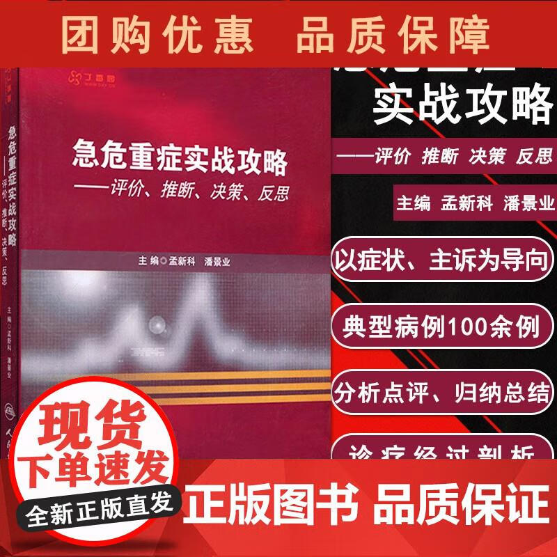 急危重症实战攻略 评价 推断 决策 反思 孟新科主编 人民卫生出版社 西医 急危重症处理 孟新科 等