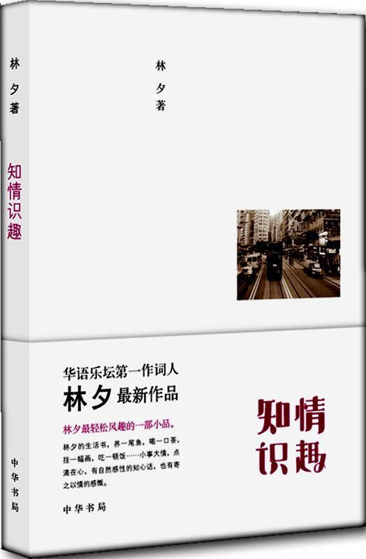 知情识趣 林夕 著