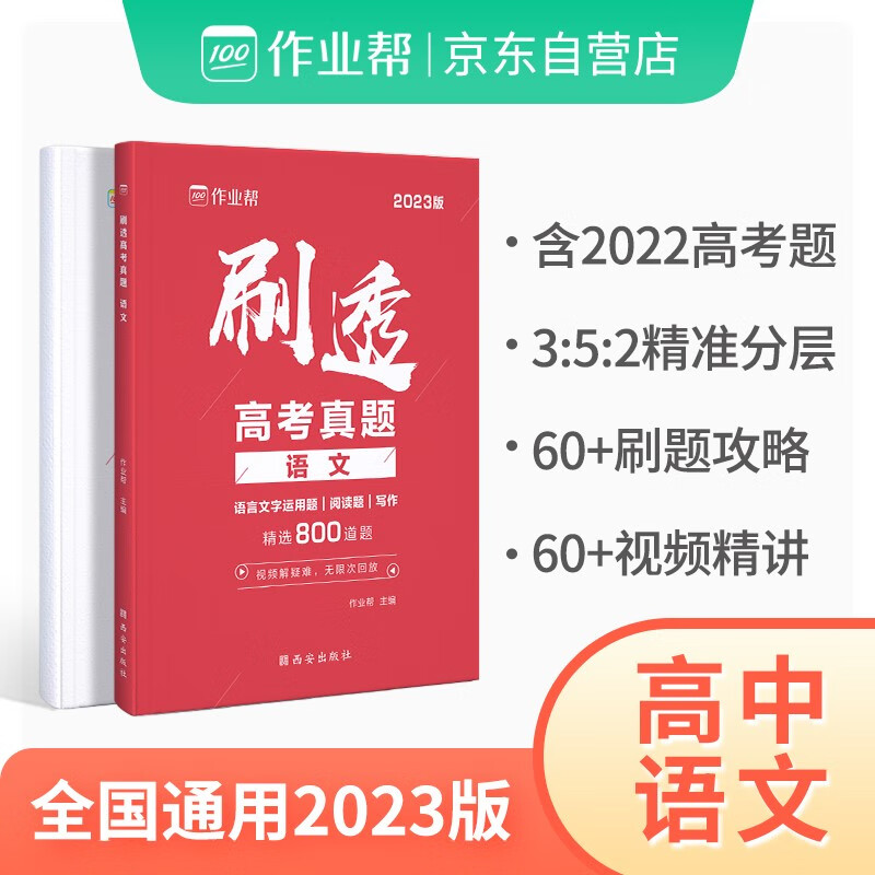 高中刷真题2023版作业帮刷透高考真题 语文 高一高二高三高考高中总复习刷题练习册真题详解全刷