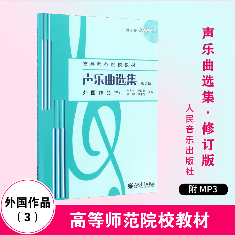 声乐曲选集 外国作品(3)(修订版)(修订版)外国作品.3