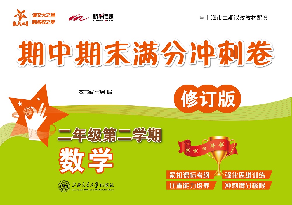 数学期中期末满分冲刺卷 二年级2年级第二学期 修订版 上海同步 交大之星