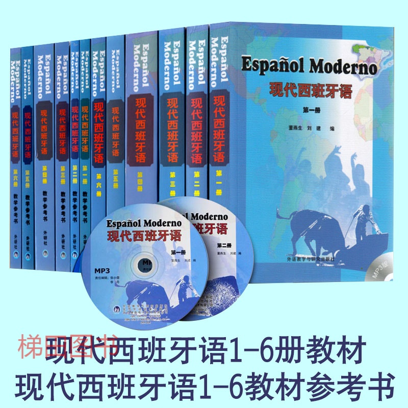 全套12本 现代西班牙语1-6册（教材+教学参考书）董燕生 现代西班牙语学生用书12356册西语教程