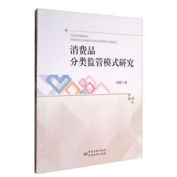 消费品分类监管模式研究