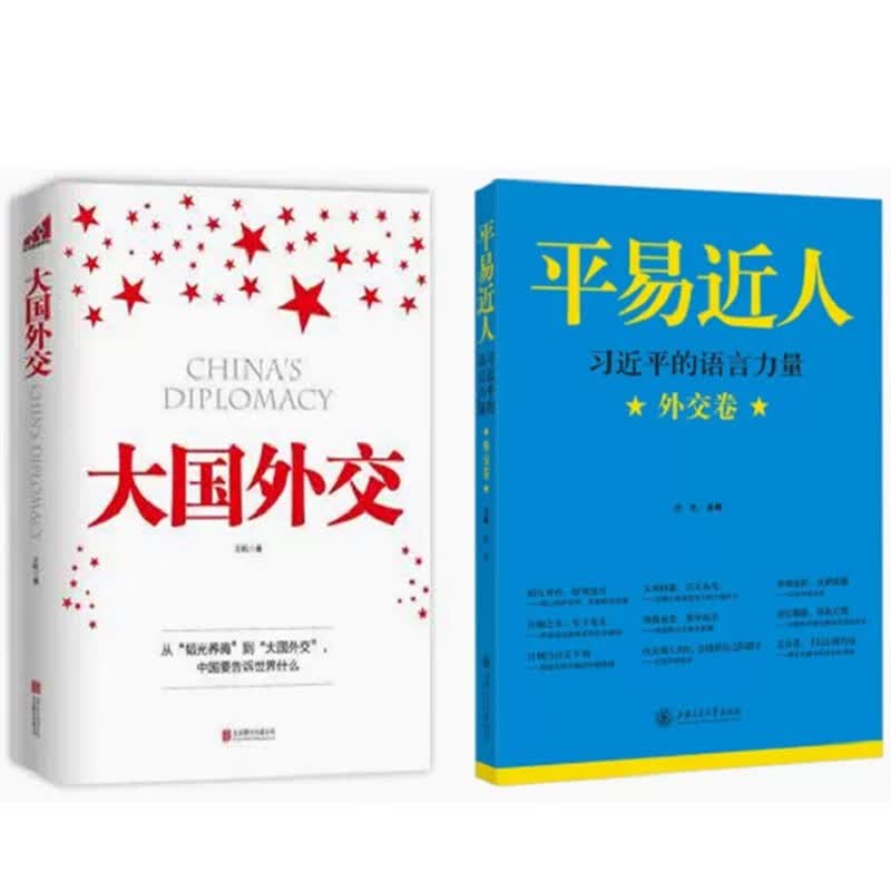 平易近人：习近平的语言力量（外交卷）+大国外交（套装2本）