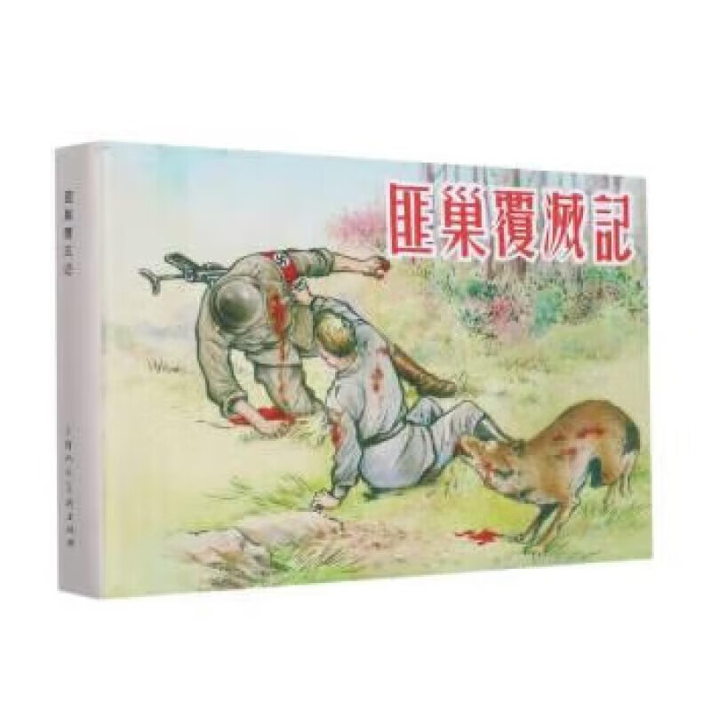 匪巢覆灭记9787558623271上海人民美术出版社有限公司