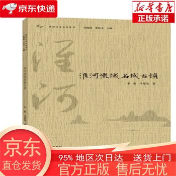 【全新速发】淮河历史文化丛书·淮河流域名城古镇 李强，马曼曼 黄山书社