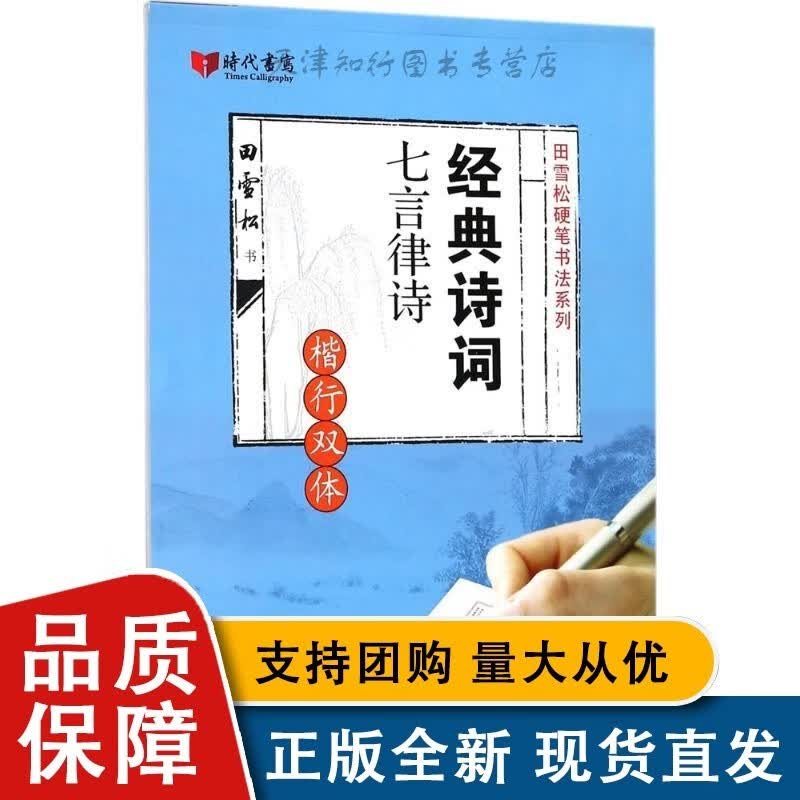 田雪松硬笔书法系列 时代文艺全新 田雪松 书 小学教辅
