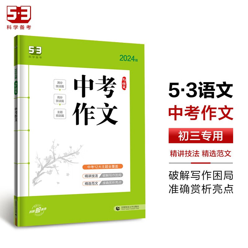 曲一线 中考作文 53中考语文专项2024版五三