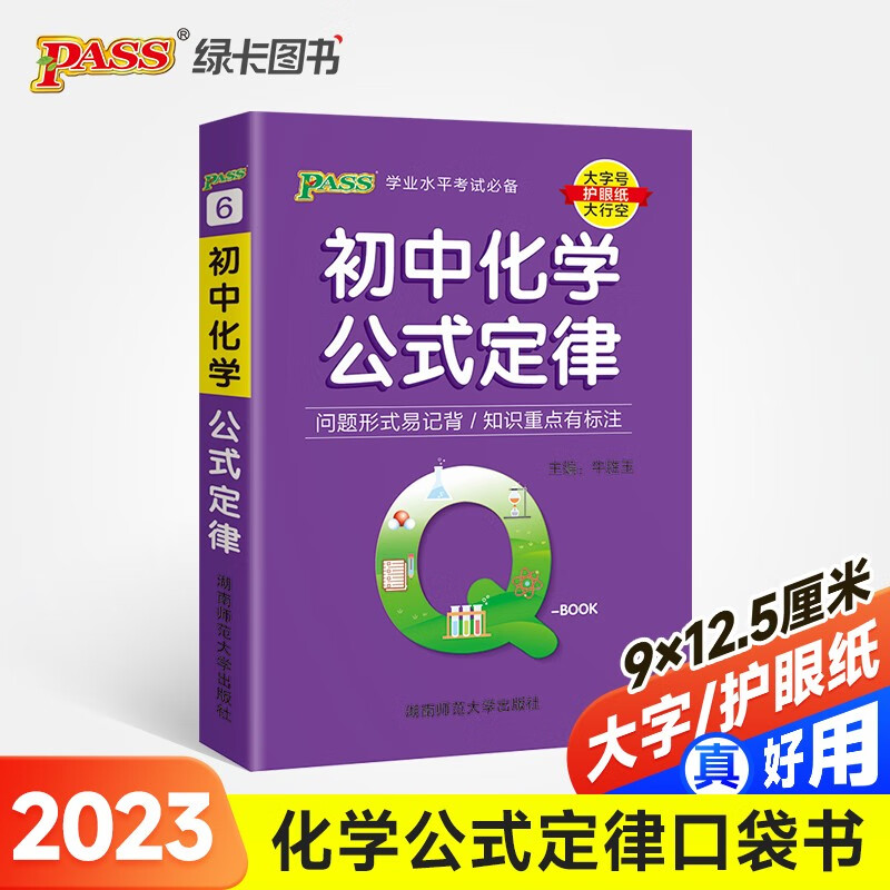 新版Q-BOOK 初中化学公式定律 口袋书 小本知识点 初中通用 随身便携 复习辅导书 pass绿卡图书 2023版