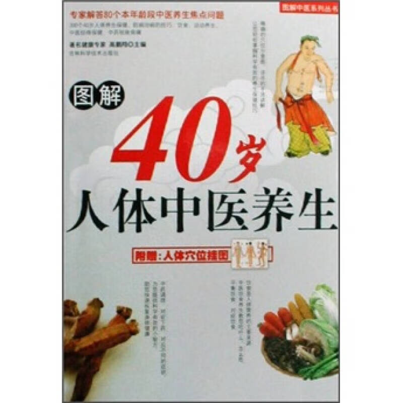 图解40岁人体中医养生【精选】