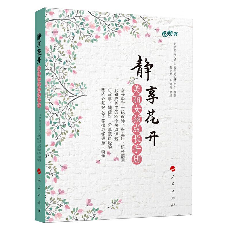 静享花开——美丽女孩成长手册