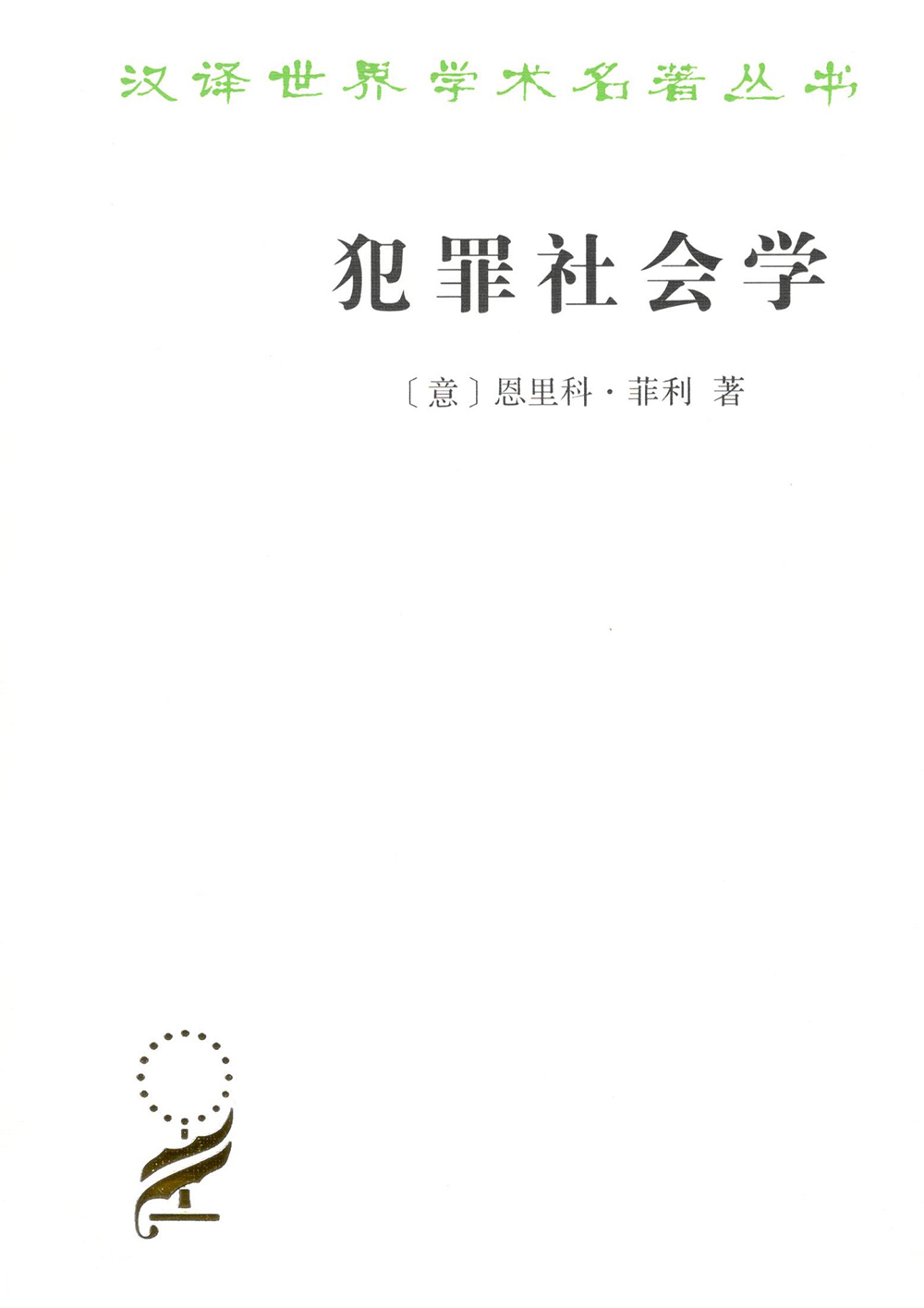 犯罪社会学 43-6~9787100164832