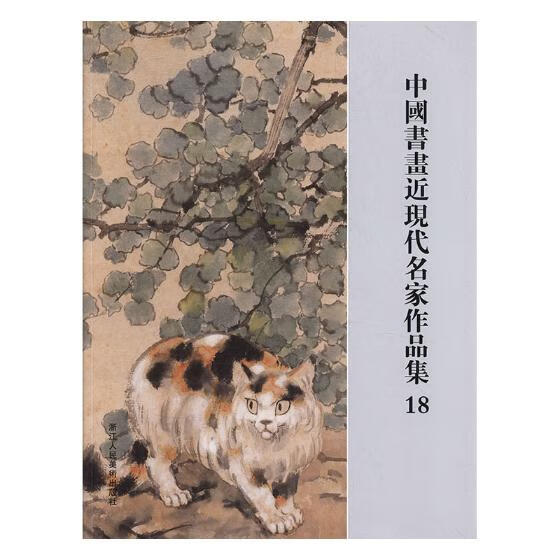 中国书画近现代名家作品集:18 动漫 书籍 分类 动漫学堂