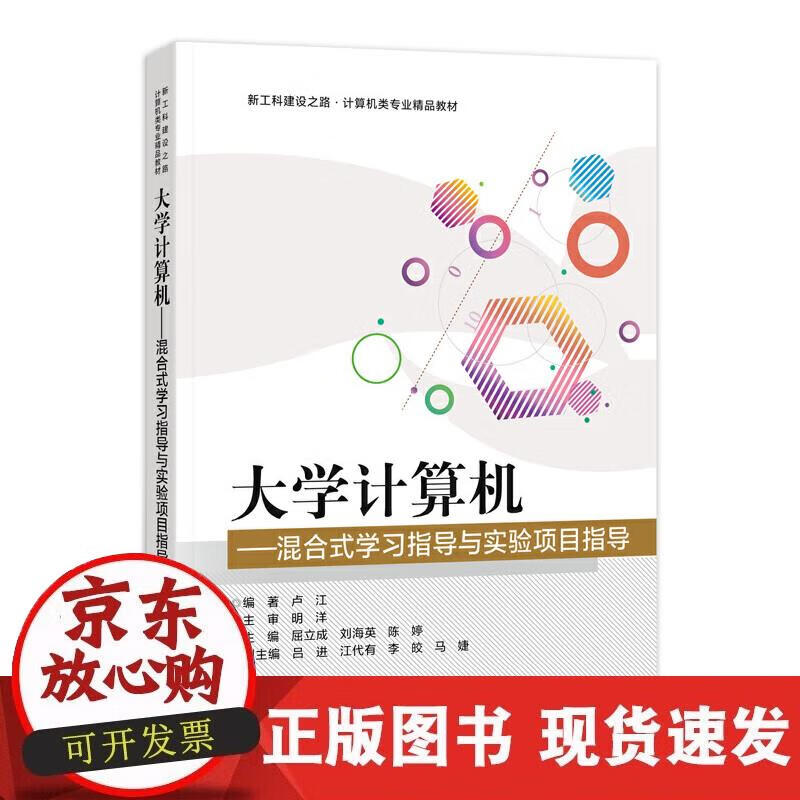 【现货】大学计算机——混合式学习指导与实验项目指导
