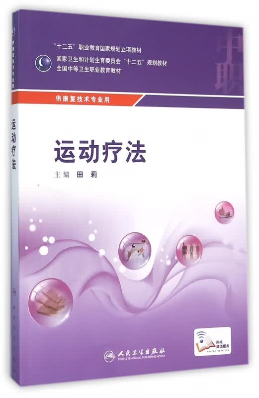 运动疗法(供康复技术专业用全国中等卫生职业教育教材)
