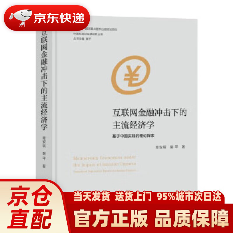 【新华】中国互联网金融研究丛书：互联网金融冲击下的主流经济学