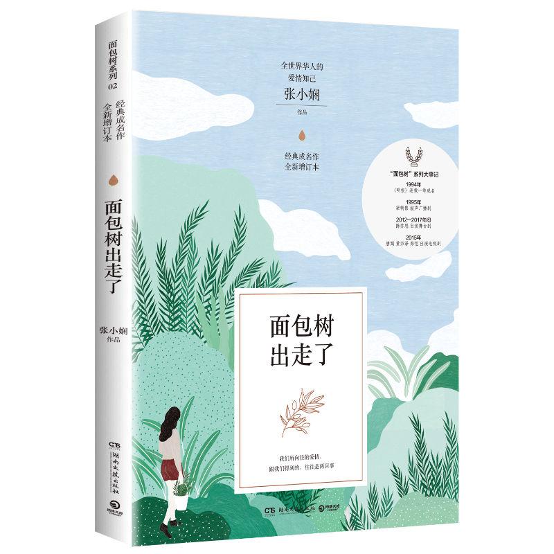 面包树出走了 全新增订本