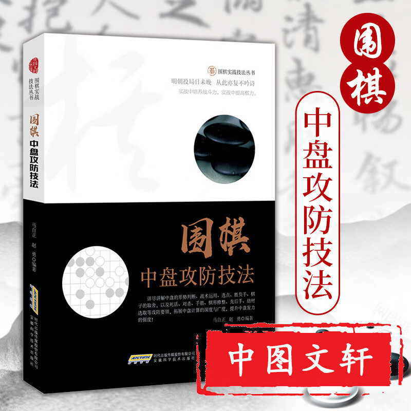 围棋实战技法丛书之 围棋中盘攻防技法 围棋入门书籍 速成围棋教材棋谱围棋技巧书籍中盘形势判断 围棋实战技