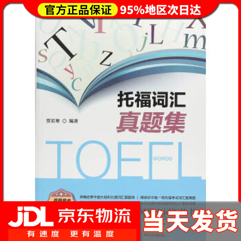 托福词汇真题集 贾若寒