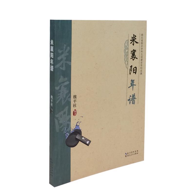 米襄阳年谱 魏平柱【书】