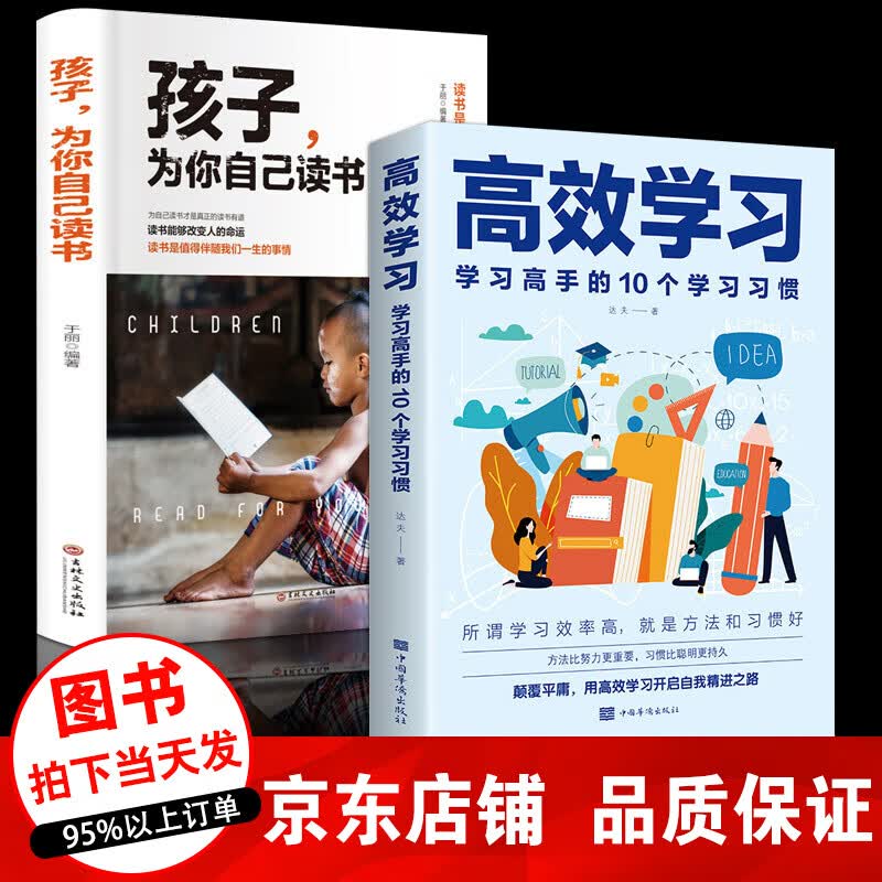 孩子为你自己读书 青春期孩子书籍小学生课外阅读小学初中中学生高中儿童文学青少年励志读物课外书 2本 自我管理 孩子+学习高手的10个学习方法