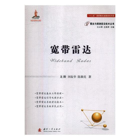 宽带雷达 电子与通信 书籍