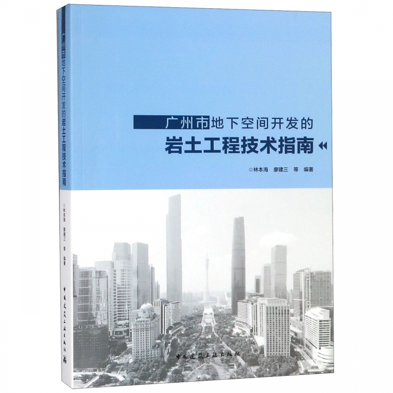 广州市地下空间开发的岩土工程技术指南