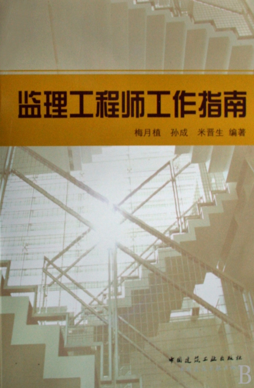 监理工程师工作指南